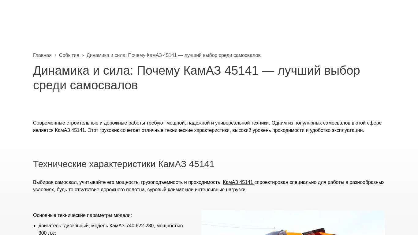 Динамика и сила: Почему КамАЗ 45141 — лучший выбор среди самосвалов
